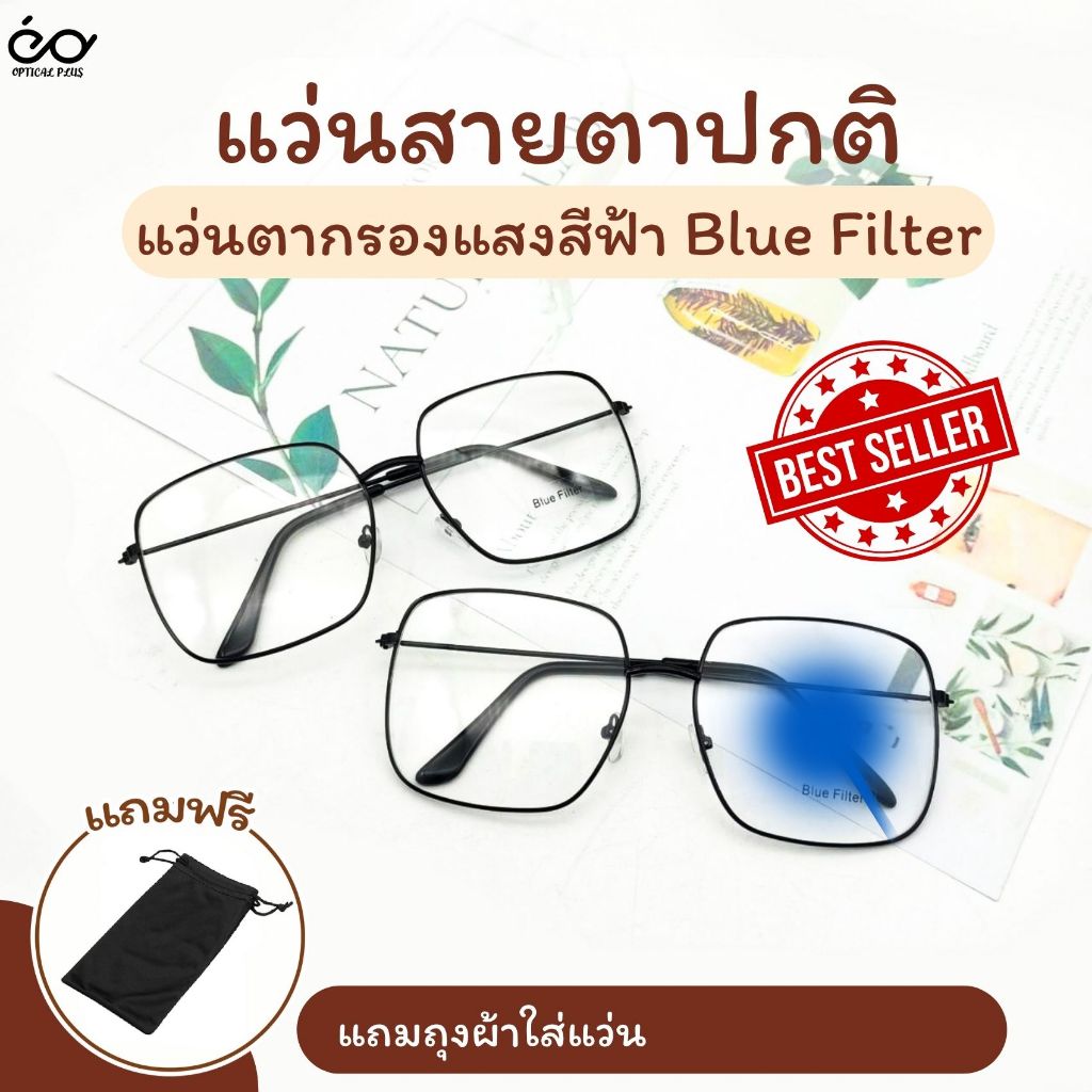 Optical Plus แว่นตากรองแสงสีฟ้า Glasses Bluefilter กรองแสงสีฟ้าที่มีโทษ พร้อมซองใส่แว่น 801 ...