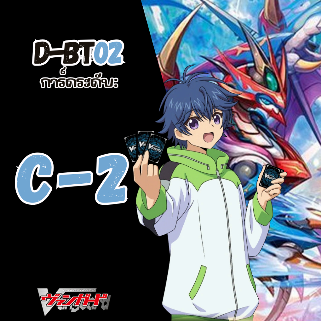 Cardfight!! Vanguard D-BT02: การ์ดระดับ C-2 | Shopee Thailand
