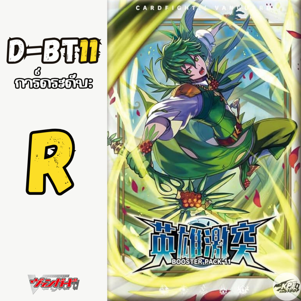 Cardfight!! Vanguard D-BT11: การ์ดระดับ R | Shopee Thailand
