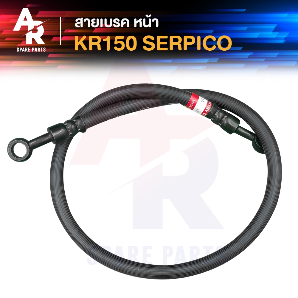 สายเบรค หน้า KAWASAKI - KR150 SERPICO สายดิสเบรค สายดิส สายเบรค KR 150 ...
