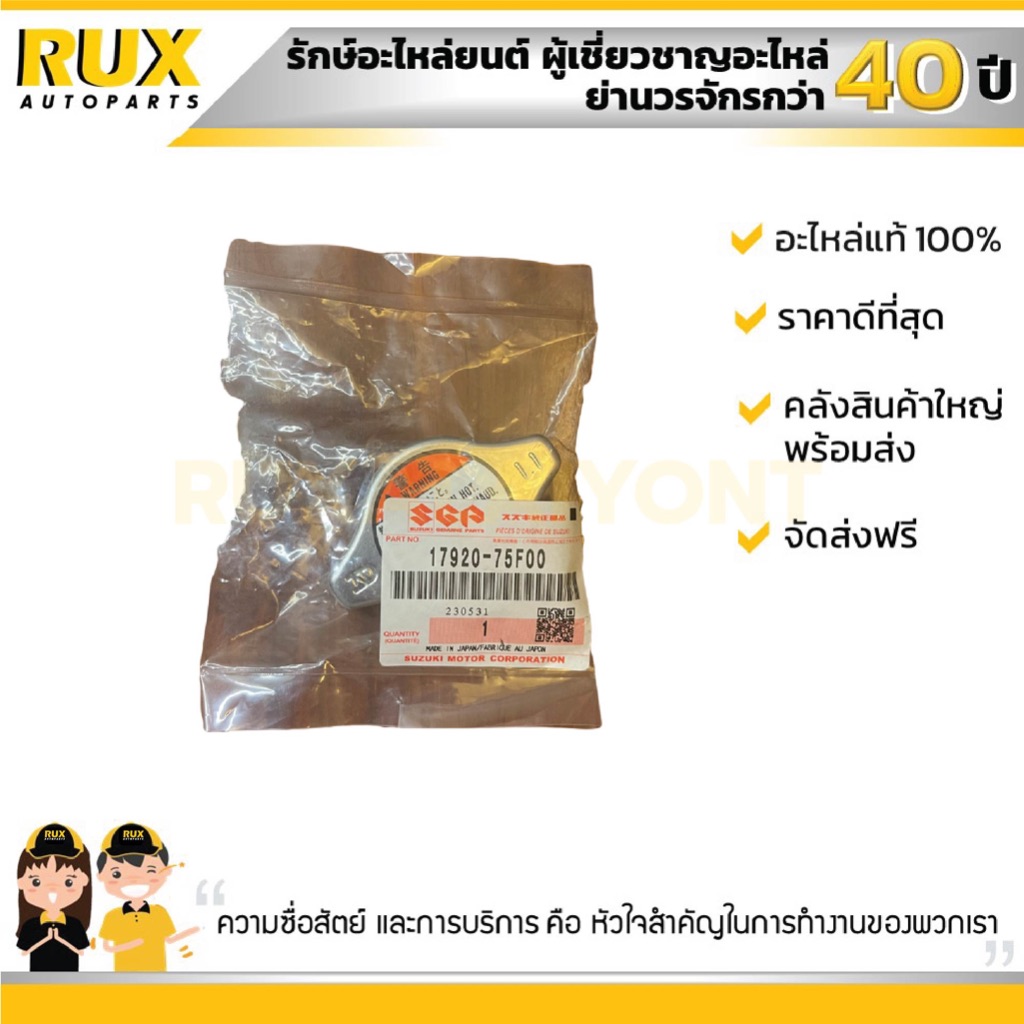 ฝาปิดหม้อน้ำ SUZUKI SWIFT,SX4,CARRY,APV,ERTIGA,XL7 ซูซูกิ สวิฟ,แครี่ ...