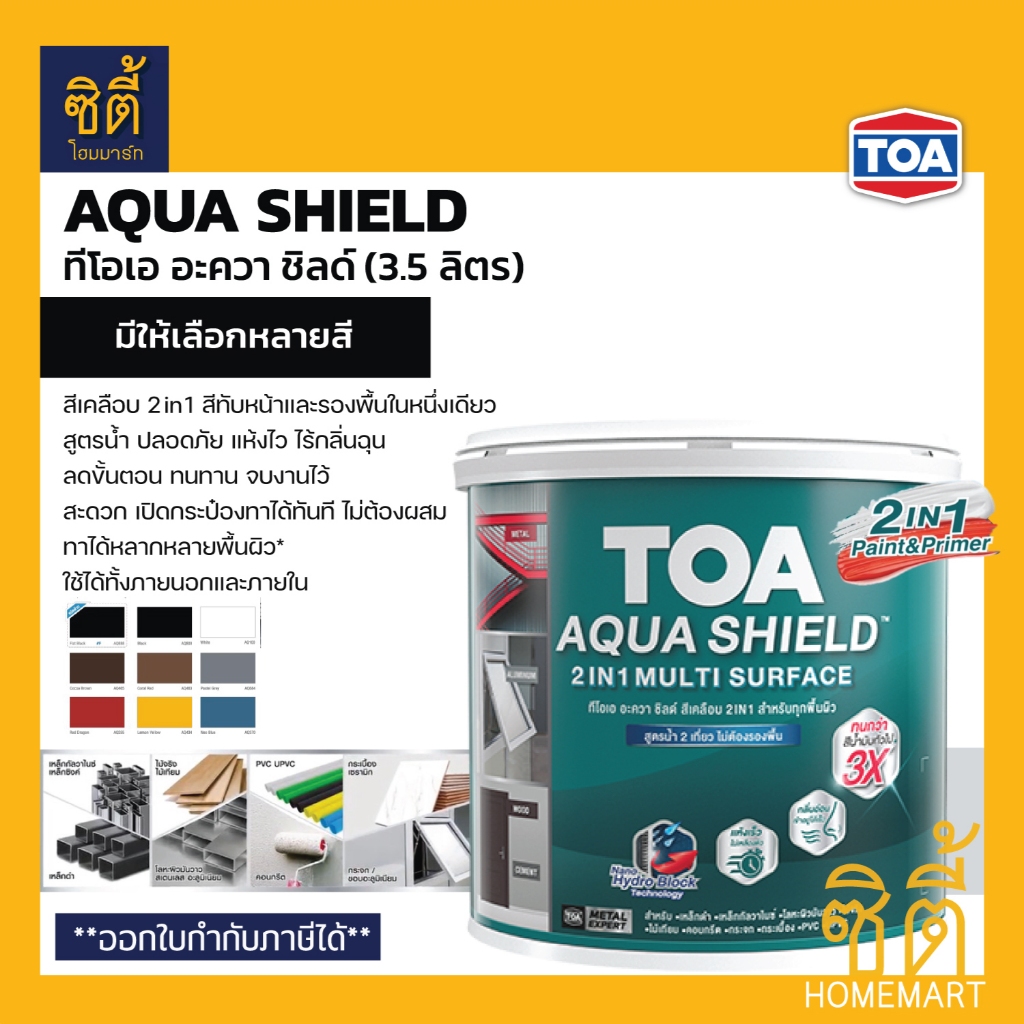 TOA Aqua Shield อะควาชิลด์ 2in1 (1 กล.) (3.5 ลิตร) ทีโอเอ อะควาชิลด์ สีเคลือบ ทับหน้าและรองพื้น ...