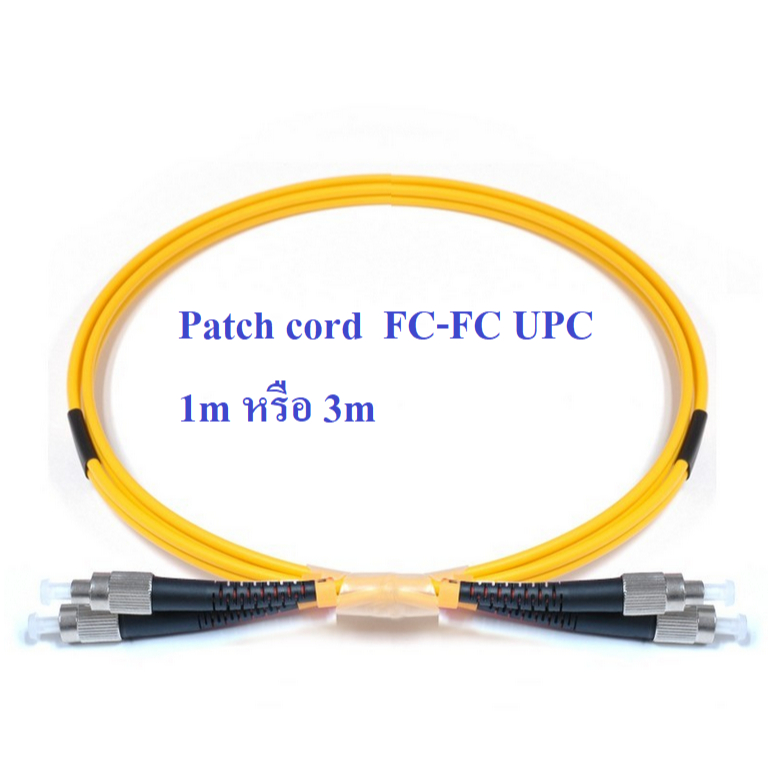 PatchCord FC-FC หัวท้าย G657.A2 3.0mm สายสีเหลือง singlemode ขนาดใยแก้ว 9/125um จำนวน 1 เส้น ...