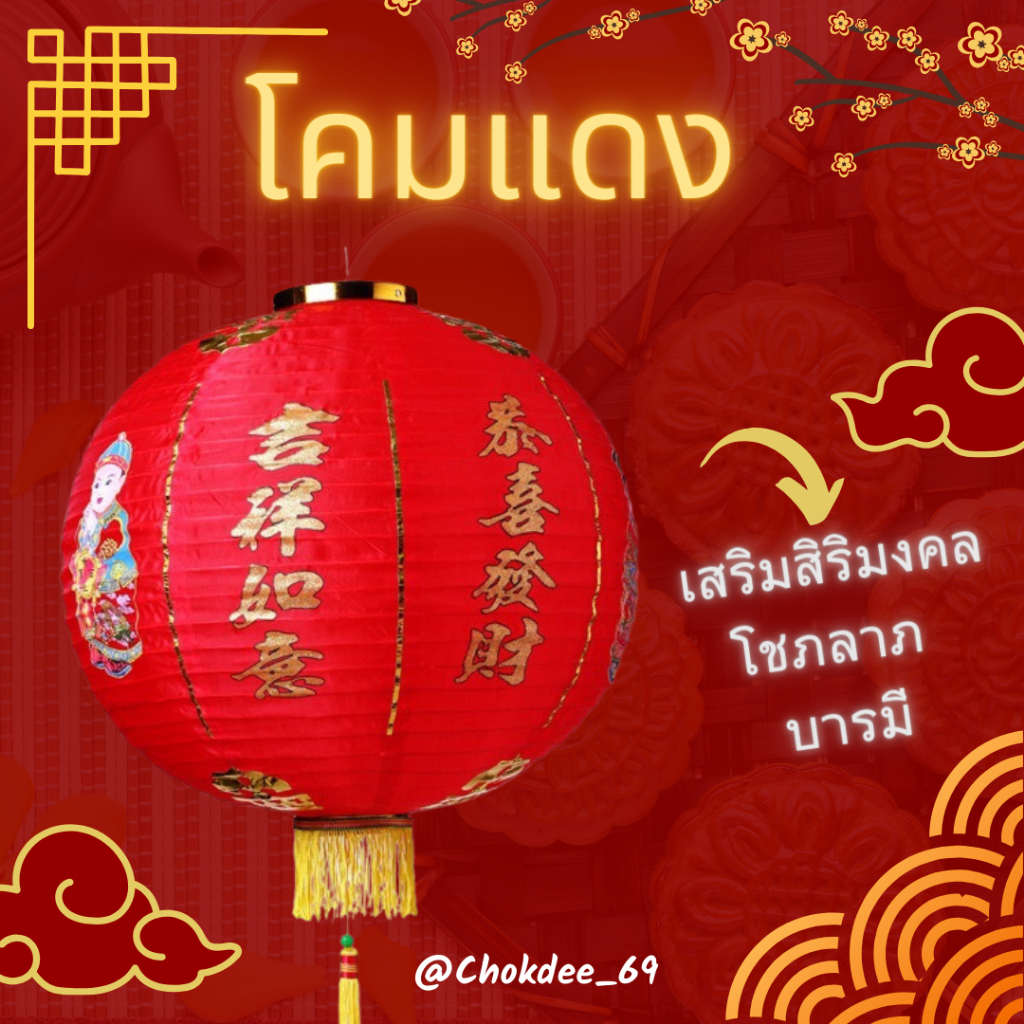 โคมแดงมงคล (เต็งลั้ง) โคมจีน 1 คู่ | Shopee Thailand