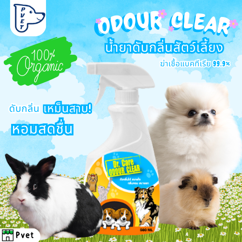 Odour Clear น้ำยาดับกลิ่นสัตว์เลี้ยง กลิ่นบูเก้ ดับกลิ่นฉี่ ดับกลิ่นอุจจาระ เช็ดทำความสะอาดกรง ...