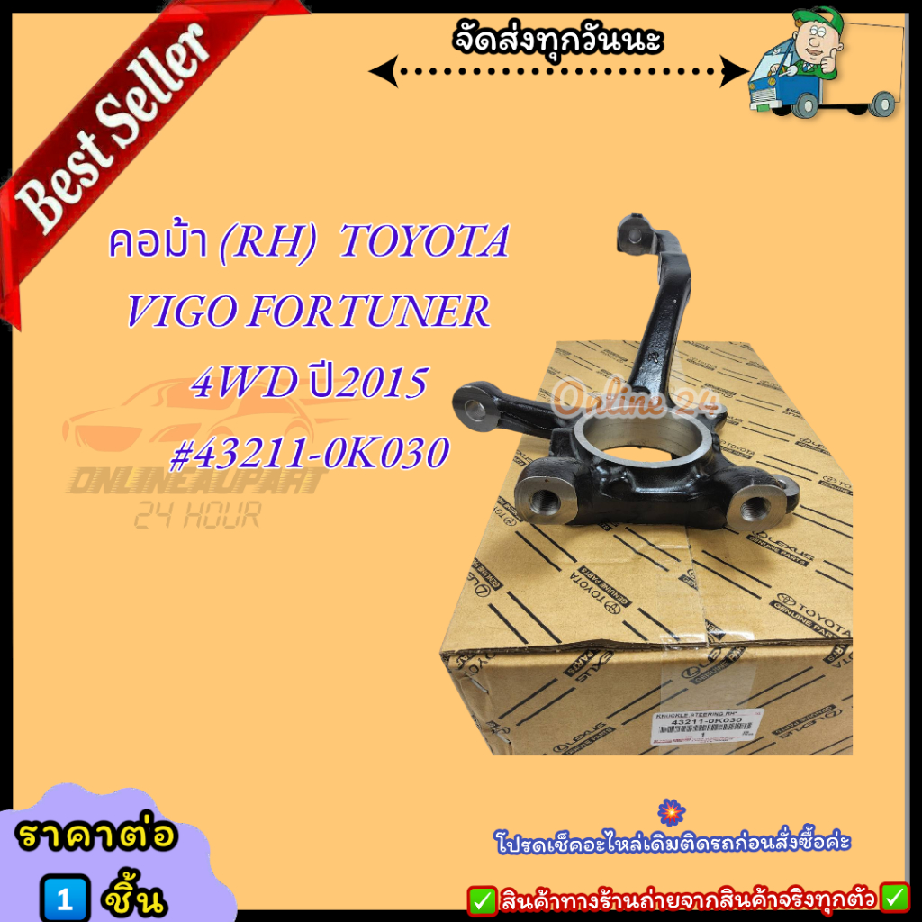 คอม้า TOYOTA VIGO FORTUNER 4WD ปี2015 #43211-0K030 (RH)#43212-0K030 (LH ...
