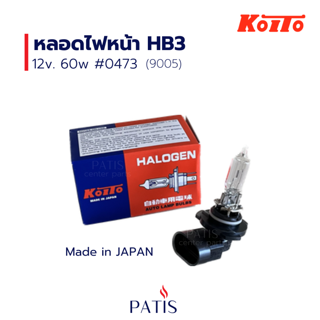 หลอดไฟหน้า HB3 12V 60W (65W) #0473 KOITO (9005) | Shopee Thailand