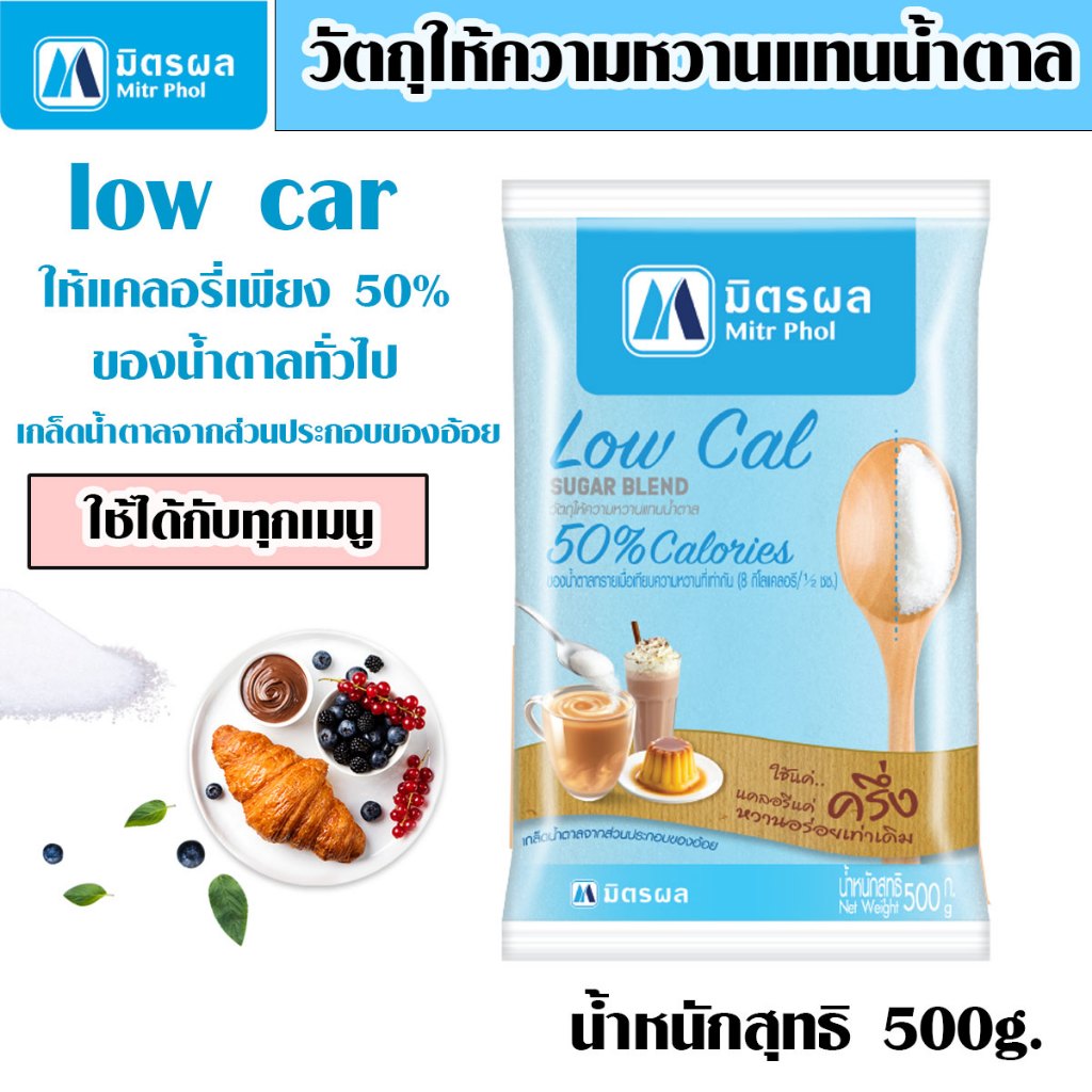 Low Cal Sugar มิตรผล น้ำตาล ไลท์ ชูการ์ 500g. sugar น้ำตาลทราย ...