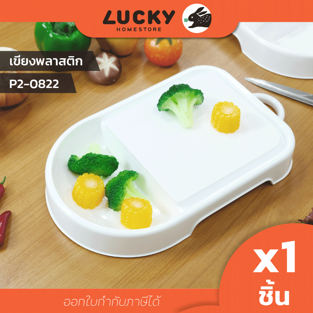 LUCKY HOME เขียงพลาสติกมีที่รองผัก P2-0822 ขนาด(กว้างxยาวxสูง) 20 x 35 x 4.2 cm | Shopee Thailand
