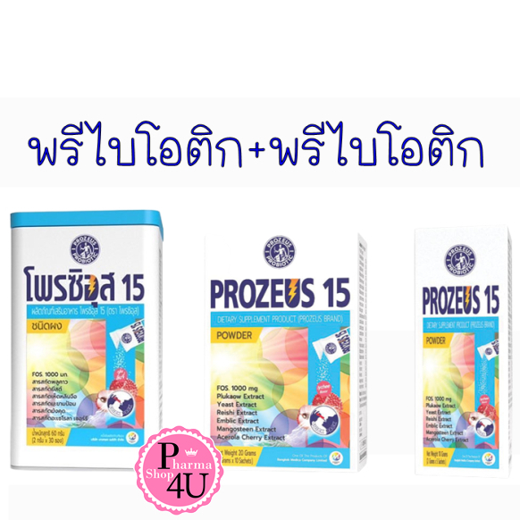 Prozeus 15 โพรซิอุส 15 (โพรไบโอติก+พรีไบโอติก) ชนิดผง กลิ่นลิ้นจี่ ซอง ...