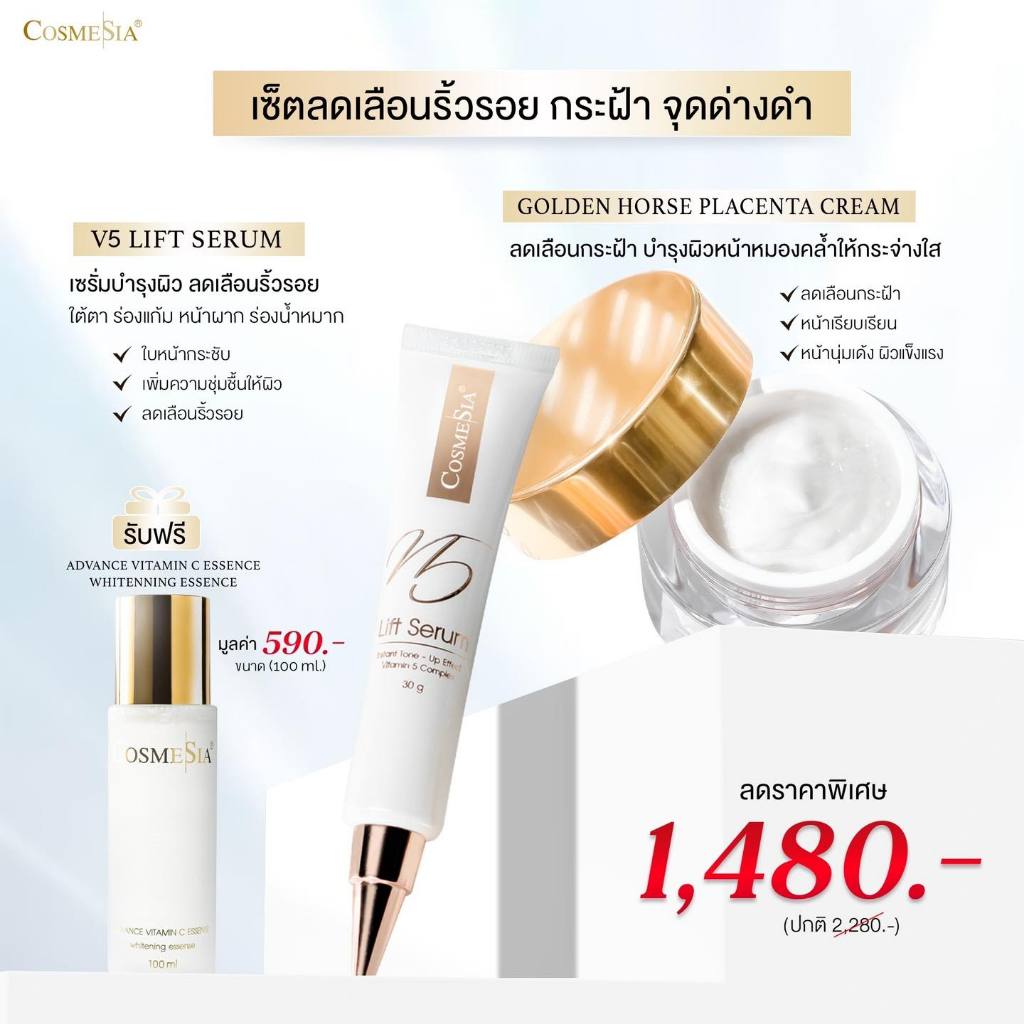 Set Cosmesia V5 Lift Serum 30g + Golden Horse Cream 30g (ฟรี น้ำตบ ...