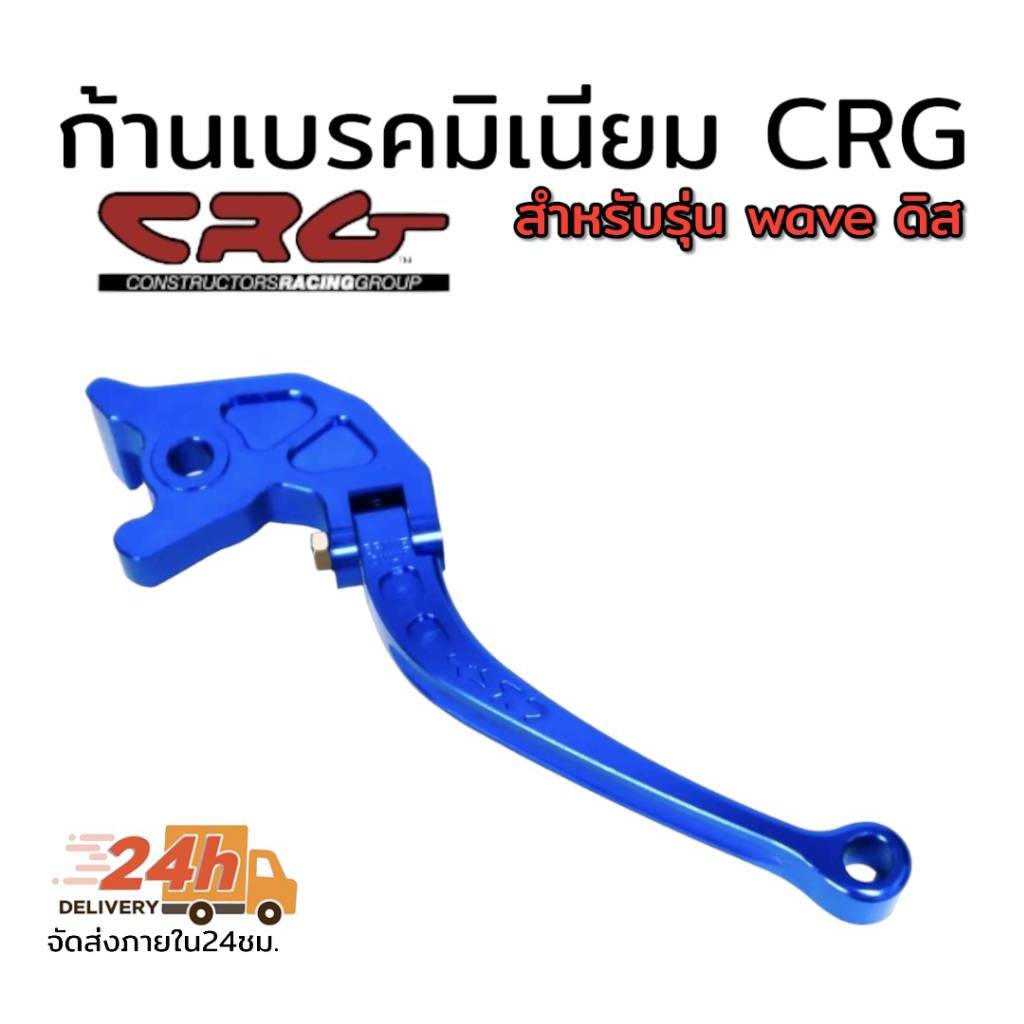 ก้านเบรค crg wave สำหรับดิสหน้าทุกรุ่น รายละเอียด ก้าน crg wave สำหรับดิสหน้าทุกรุ่น | Shopee ...