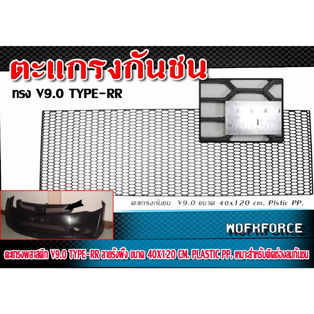 ตะแกรงพลาสติกสำหรับติดช่องลมกันชน ขนาด 40x120 cm. รุ่นV9.0 TYPE-RR ลายรังผึ้งตามภาพ | Shopee ...