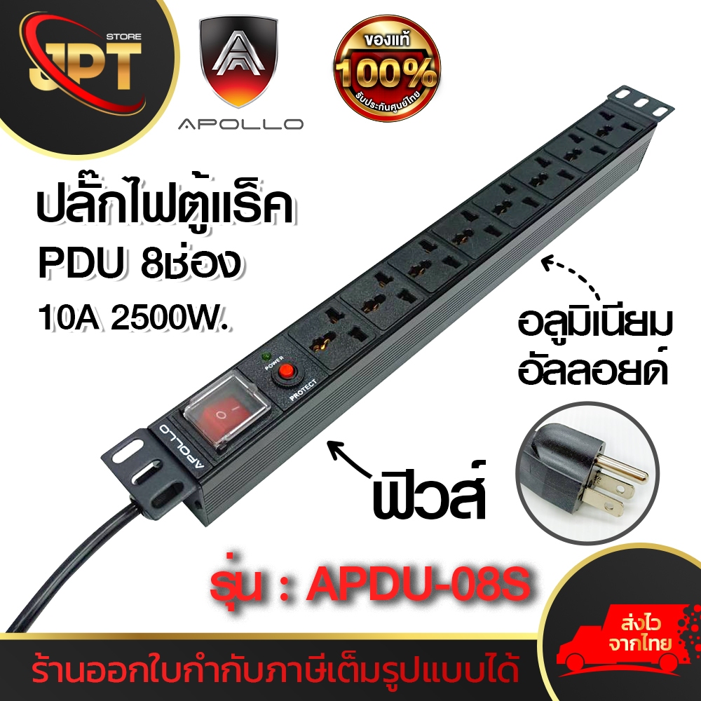 Apollo ปลั๊กตู้Rack PDU 8 ช่อง มีมาตรฐาน UL- E150631 เหมาะกับตู้แร็ต ...