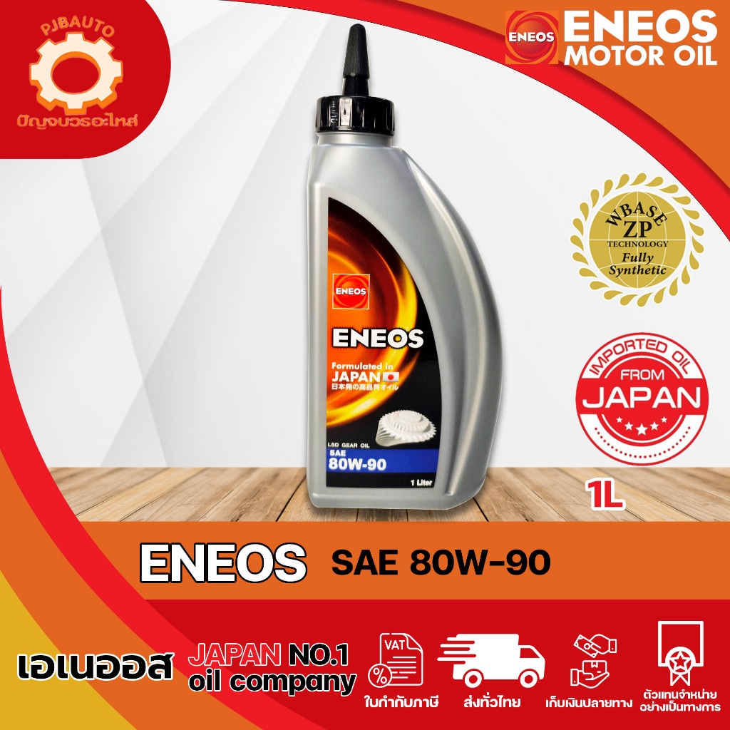 น้ำมันเกียร์เฟืองท้าย ENEOS SAE 80W-90 ขนาด 1 ลิตร | Shopee Thailand