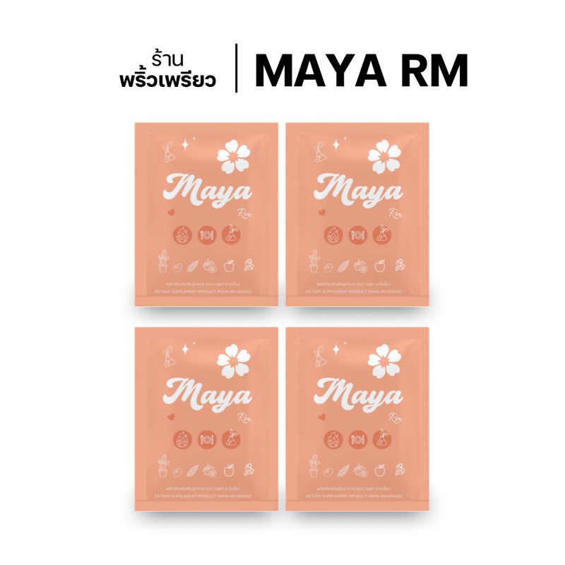 Maya Rm [4 ซอง พร้อมส่ง] มายา อาร์เอ็ม แพ็คเกจใหม่สูตรดั้งเดิม ส่งไวทุกวัน | Shopee Thailand