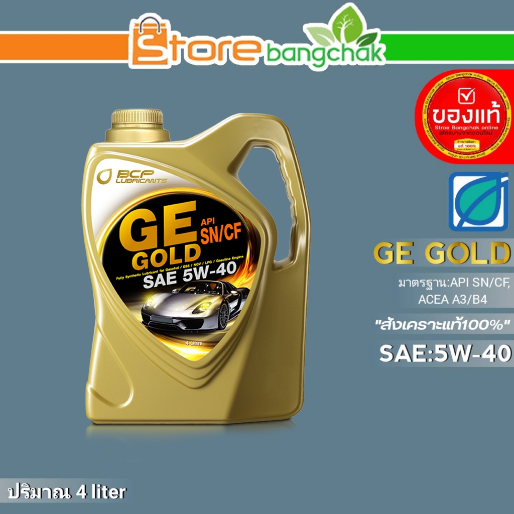 ถูกที่สุด! บางจาก น้ำมันเครื่องเบนซิน บางจาก GE GOLD SAE:5W-40 สังเคราะห์แท้100% ขนาด 4 ลิตร ...