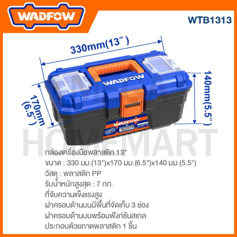 WADFOW กล่องเครื่องมือพลาสติก มีขนาด 13 , 16 , 19 นิ้ว ให้เลือก รุ่น WTB1313 / WTB1316 / WTB1319 ...