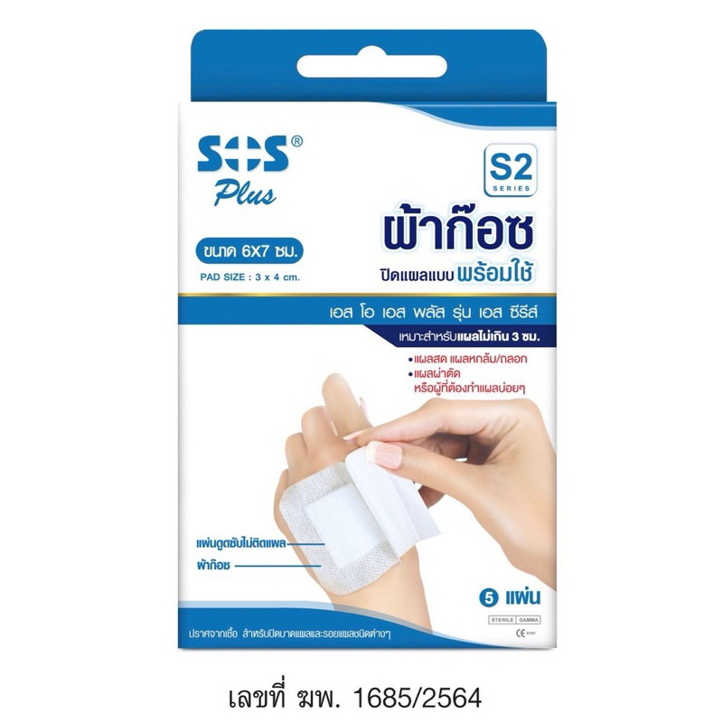 SOS Plus ผ้าก๊อซปิดแผล พร้อมใช้ พลาสเตอร์ ผ้านุ่ม SOS+ S series รุ่น S1 ...