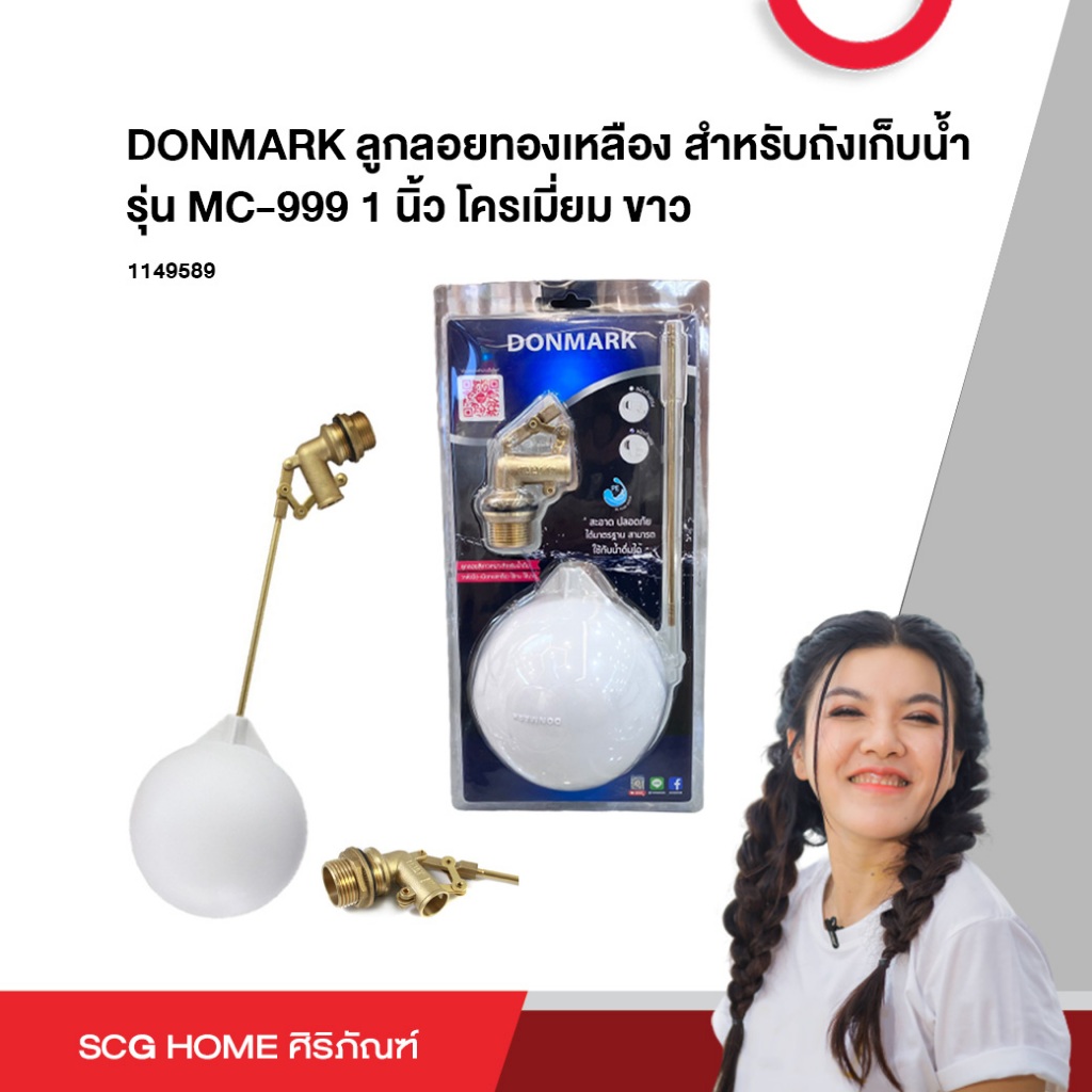 ลูกลอยทองเหลือง สำหรับถังเก็บน้ำ รุ่น MC-999 1 นิ้ว โครเมี่ยม ขาว DONMARK | Shopee Thailand