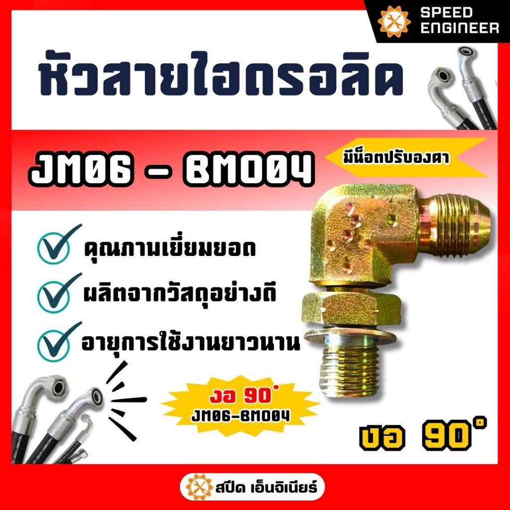 หัวสายไฮดรอลิค JM-BMO (งอ 90 ํ) ขนาด JM04-BMO04 ถึง JM06-BMO08 มี 6ขนาด ...