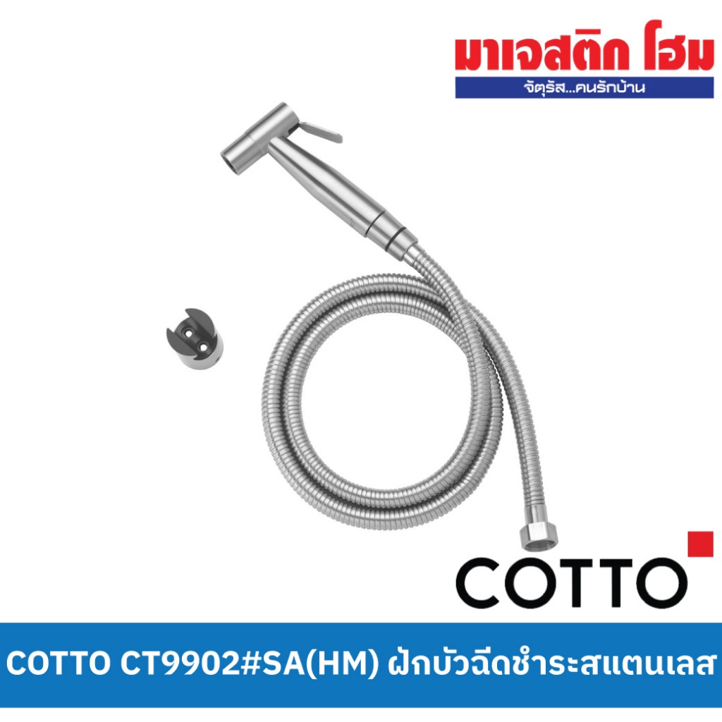 COTTO CT9902#SA(HM) ชุดสายฉีดชำระสแตนเลส | Shopee Thailand