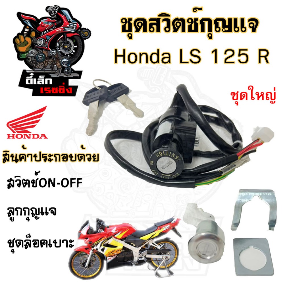 35.สวิทกุญแจ Honda LS 125 Ls125 ฮอนด้า แอลเอส สวิตซ์กุญแจ | Shopee Thailand