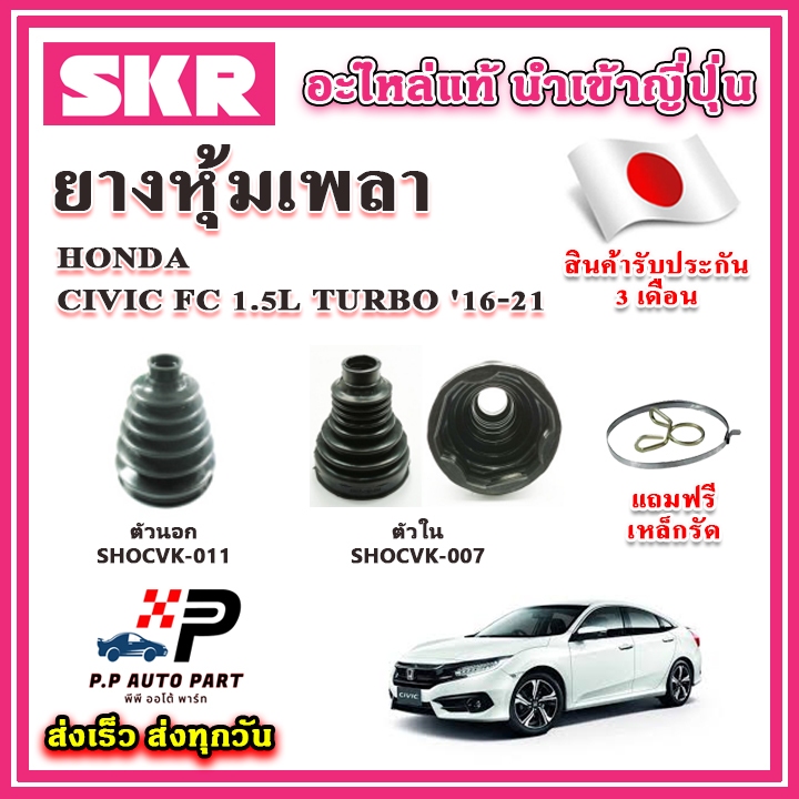 ยางหุ้มเพลา นอก / ใน CIVIC FC เครื่อง 1.5L TURBO ปี '16-21 แถมฟรี เหล็ก ...