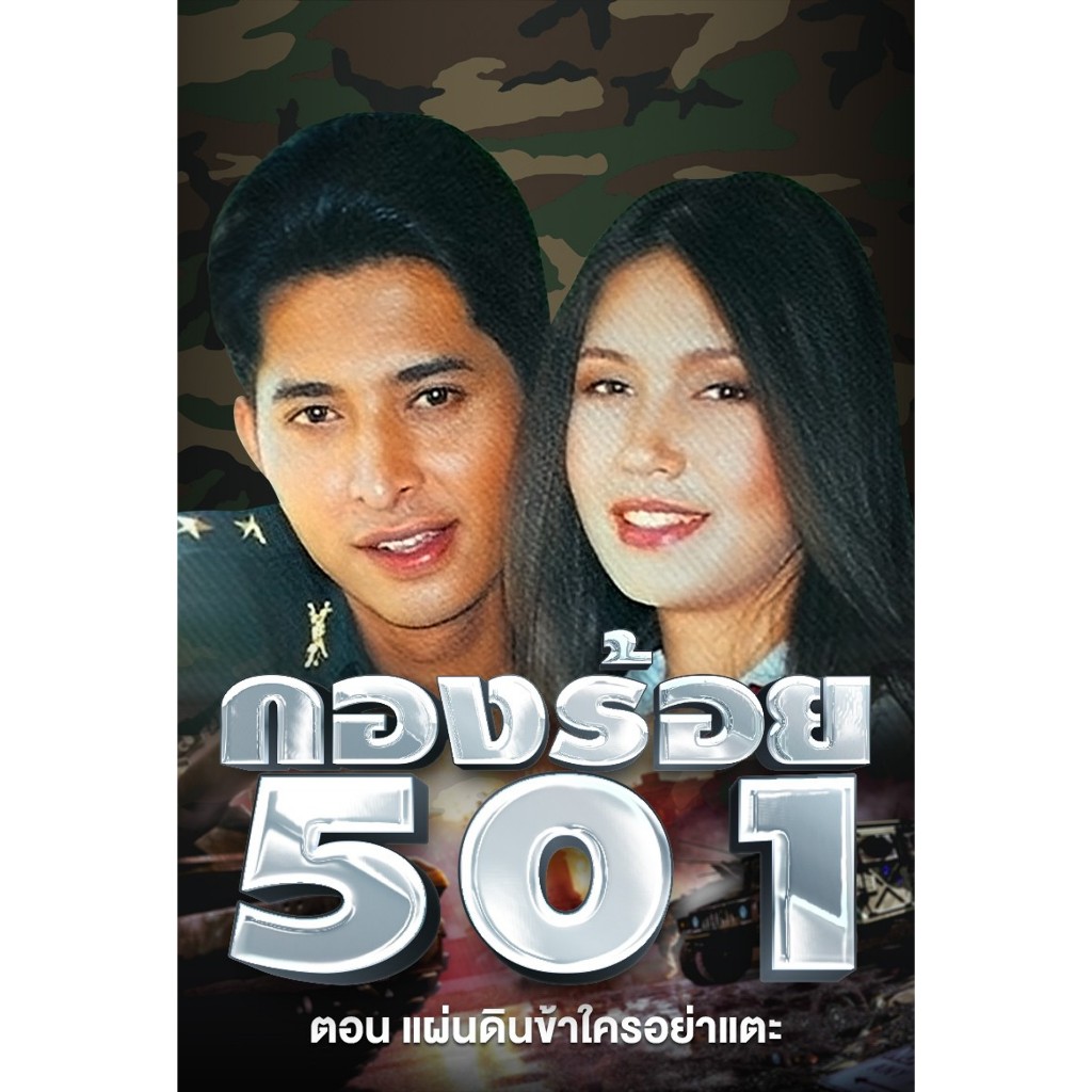 DVD ละครดังที่คิดถึง กองร้อย 501 ตอนแผ่นดินข้าใครอย่าแตะ ปี 2544 6 แผ่นจบ | Shopee Thailand