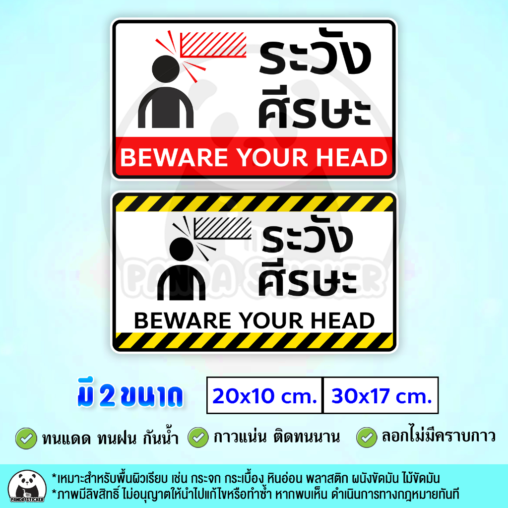 ระวังศีรษะ BEWARE YOUR HEAD สติ๊กเกอร์คำเตือน สติ๊กเกอร์ PVC กันน้ำ ทน ...