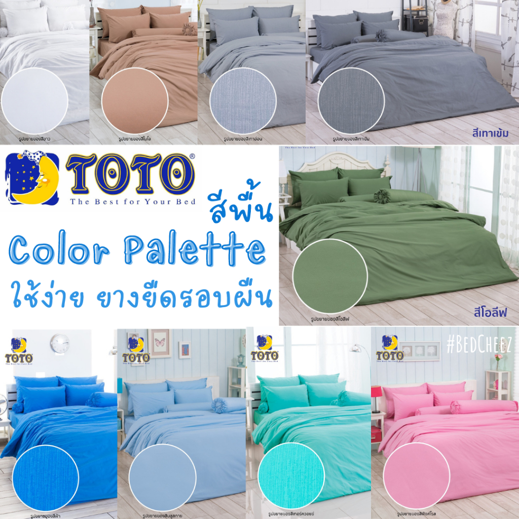TOTO แท้ สีพื้น ผ้านวม ผ้าห่ม Plain colors by โตโต้ (ไม่รวมชุดผ้าปู ...