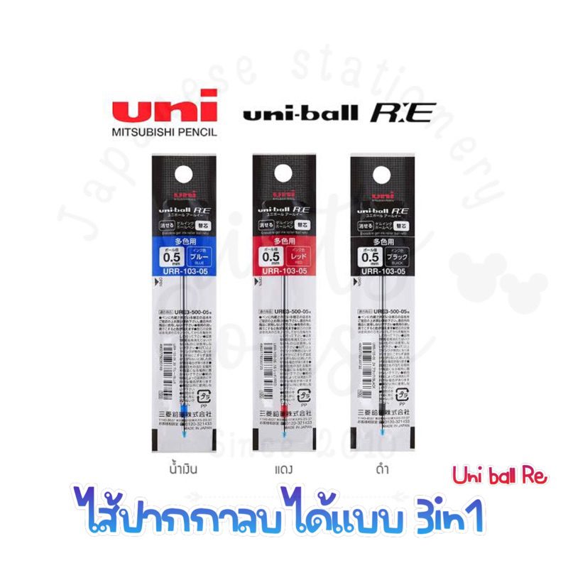 ไส้ปากกาลบได้แบบ 3in1 uni ball re urr-103-05 | Shopee Thailand