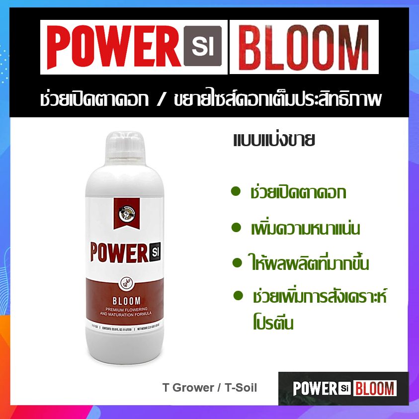 Power Si Bloom V2 ปุ๋ยเสริมทำดอก บำรุงดอกพรีเมี่ยม ขนาดแบ่งขาย นำเข้า ...