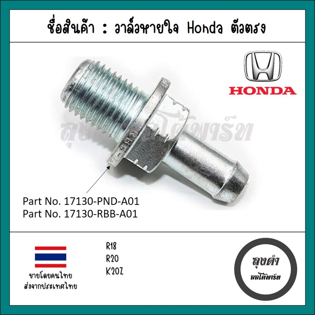 วาล์วหายใจ/PCV วาล์ว Honda R18, R20 CIVIC FD, FB CRV G4 เทียบแท้ รหัส ...