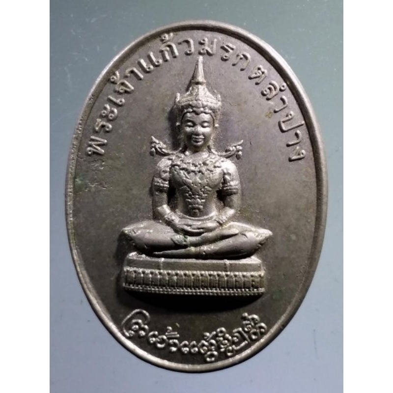 Antig Super 260 เหรียญพระเจ้าแก้วมรกต นครลำปาง - สมเด็จพระนเรศวรมหาราช นครลำปาง สร้างปี 2554 ...