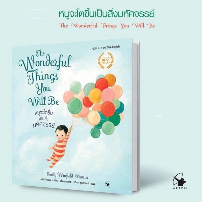 หนูจะโตขึ้นเป็นสิ่งมหัศจรรย์ The Wonderful Things You Will Be (ปกแข็ง ...