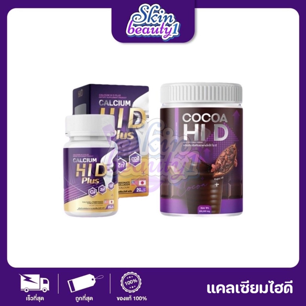 Hi D calcium plus & cocoa ไฮดี โกโก้เพิ่มความสูง แคลเซียมเพิ่มความสูง ...