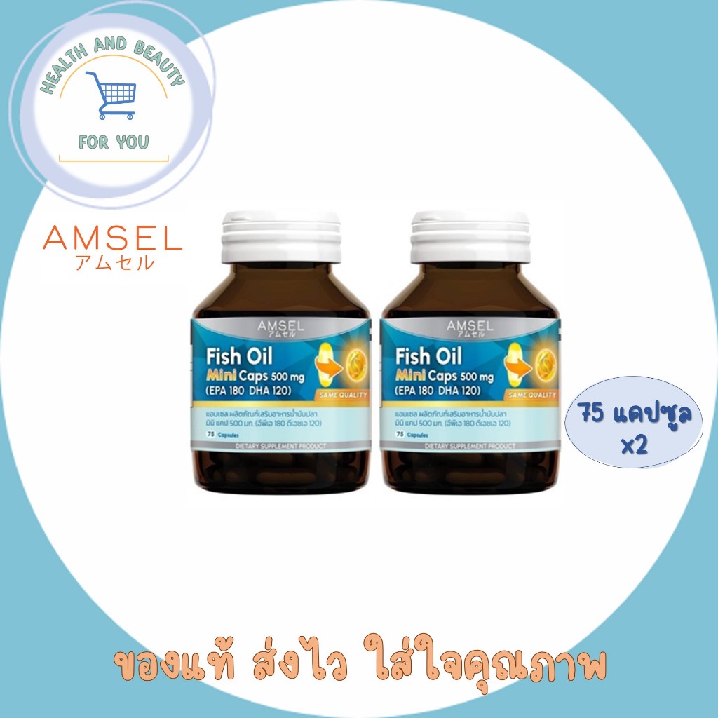 2ขวด Amsel Fish Oil Mini Caps 500 mg 75's (EPA 180 DHA 120) (แอมเซล ฟิช ...