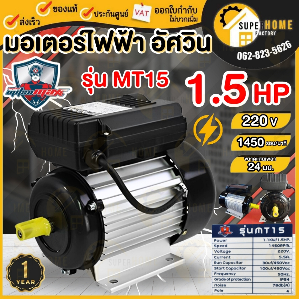MITSUMAX มอเตอร์ไฟฟ้า 1.5 HP รุ่น MT15 รอบช้า 1450 รอบ 220V อัศวิน แกลนเพลา 24 มิล 50Hz มอเตอ ...