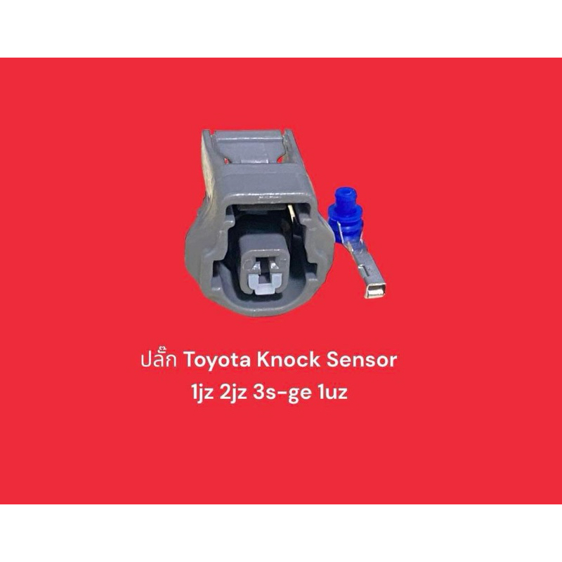 ปลั๊ก Knock Sensor Toyota 1JZ, 2JZ, 3S-GE ETC 1UZ | Shopee Thailand