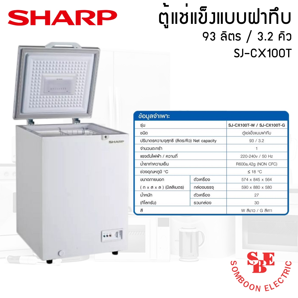 Sharp ตู้แช่แข็งชนิดฝาทึบ 93ลิตร / 3.2คิว รุ่น SJ-CX100T | Shopee Thailand