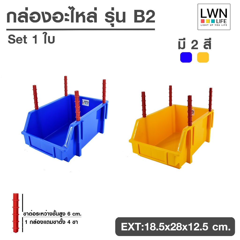 LWN Life กล่องอะไหล่ รุ่น B2 [18.5x28x12.5 cm] มีขาตั้ง ชั้นวางสต็อค ...