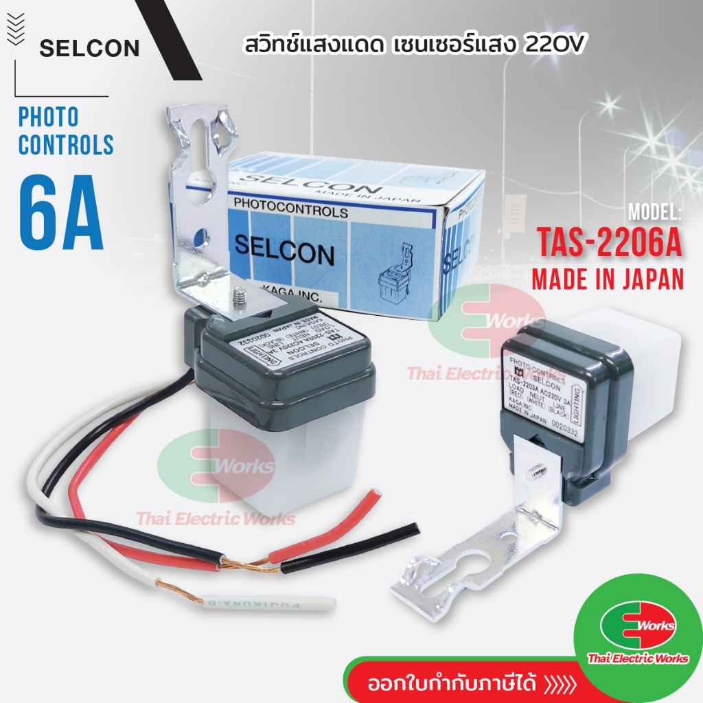 Selcon สวิทแสงแดด เซนเซอร์แสง 6 แอมป์ Photo switch 220V AC 6A สวิตแสง ...