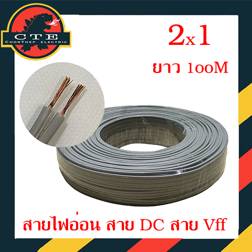 สายไฟอ่อน vff สาย DC สายลำโพง คู่ สีเทา ขนาด 2x1 ยกม้วน 100 เมตร | Shopee Thailand