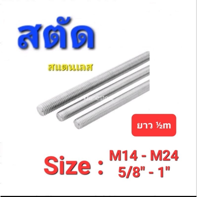 Kranestore สตัด สแตนเลส(sus304) M14 - M24และ #5/8" - #1" ( ยาว½m ) | Shopee Thailand