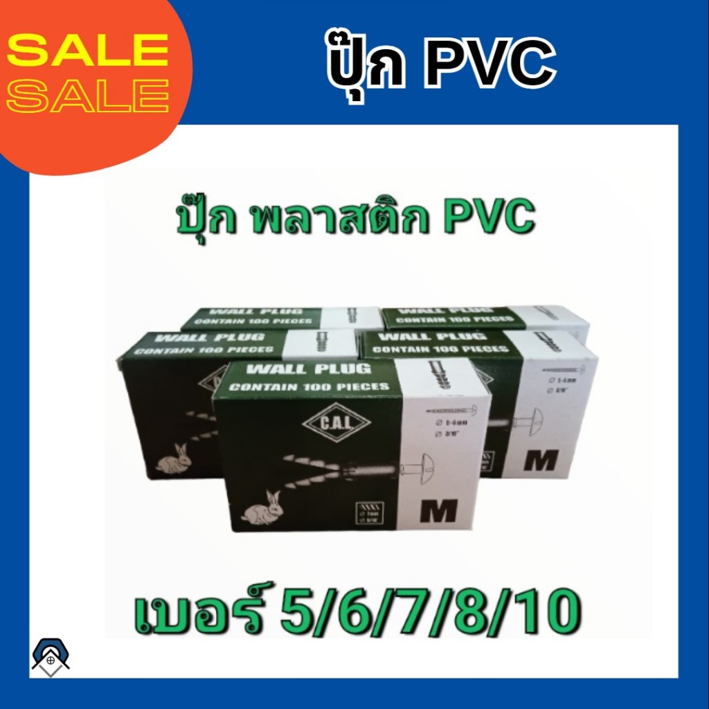 ปุ๊ก PVC พลาสติก เบอร์ 5/6/7/8/9/10 (ประมาน100 ตัว) | Shopee Thailand