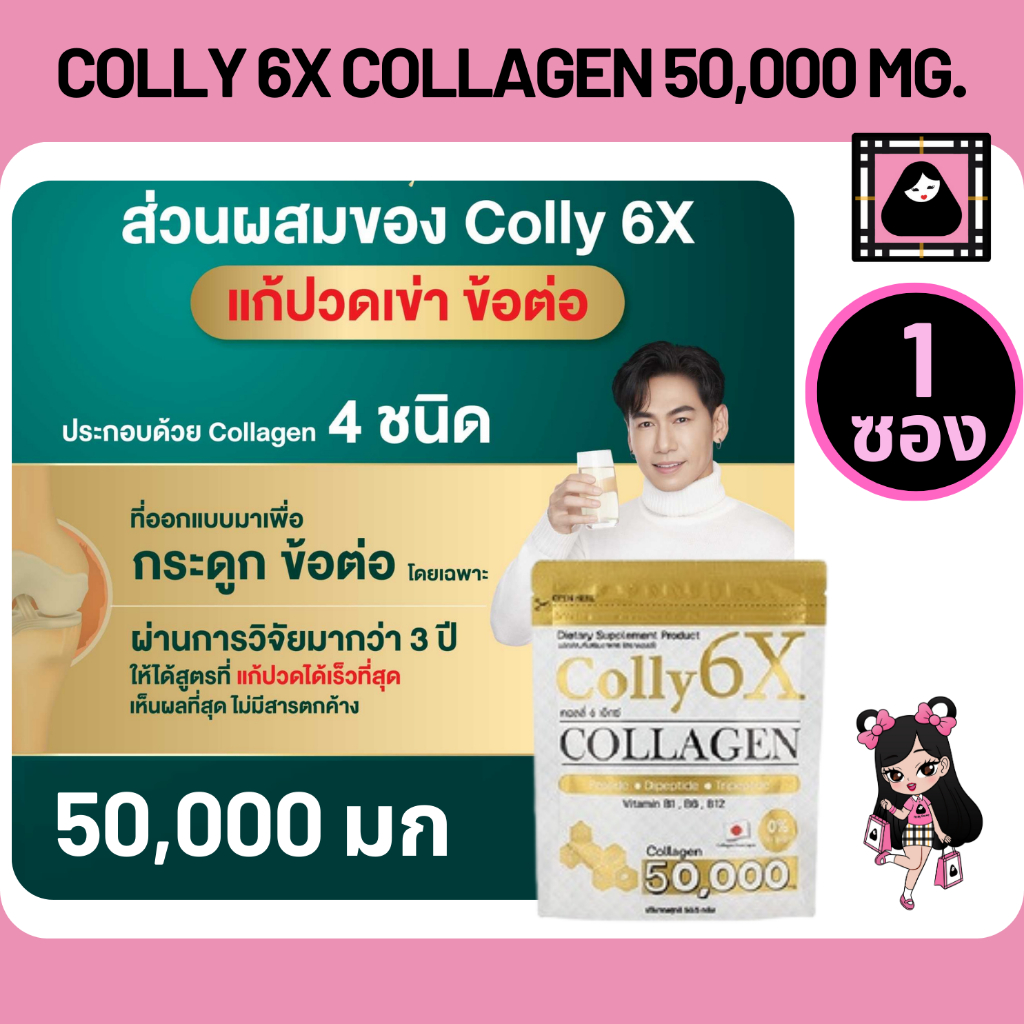 Colly 6X Collagen 50,000mg คอลลี่ 6เอ็กซ์ คอลลาเจน แบบผง บำรุง กระดูก ...