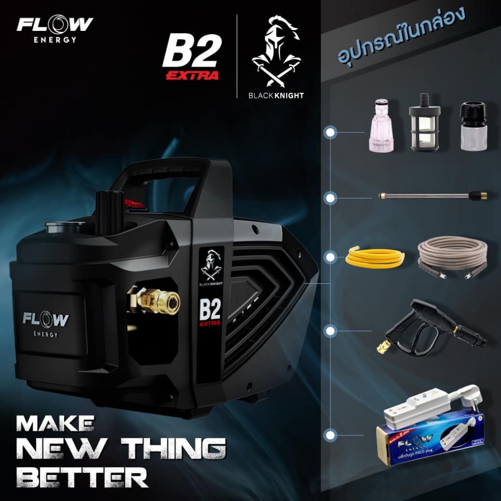 FLOW ENERGY เครื่องฉีดน้ำแรงดันสูง รุ่น B2 Extra (ปรับแรงดันได้ 10-180 บาร์) ฟรีปลั๊กป้องกันไฟ ...