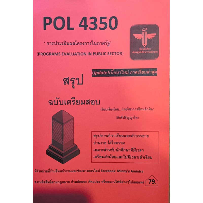 Pol4350 การประเมินผลโครงการในภาครัฐ | Shopee Thailand