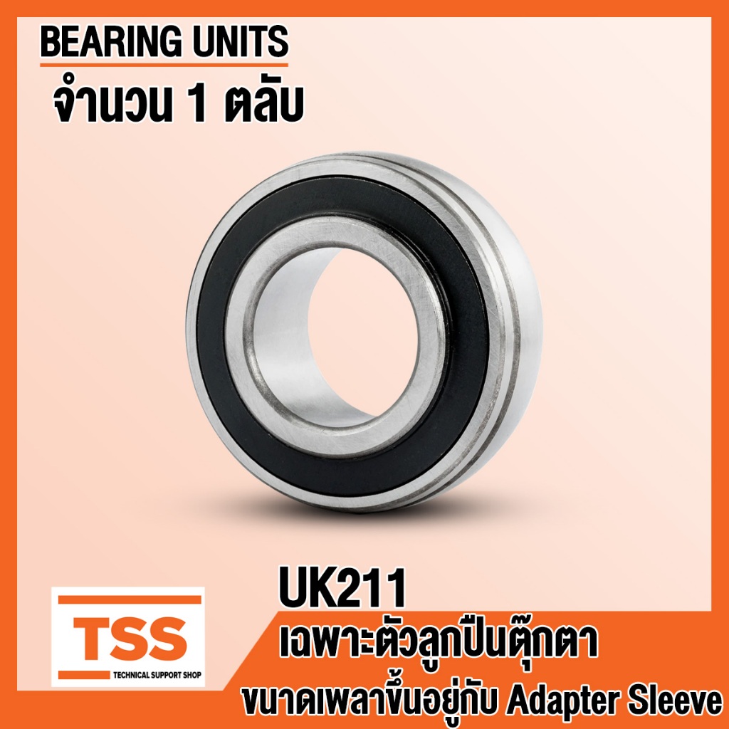 UK211 ตลับลูกปืนตุ๊กตา เฉพาะตัวลูกปืนตุ๊กตา (BEARING UNITS) ขนาดเพลา ...